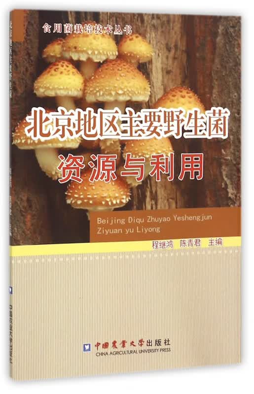 北京地区主要野生菌资源与利用/食用菌栽培技术丛书