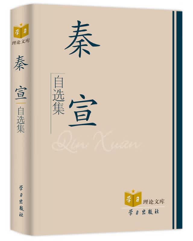 【书】秦宣自选集