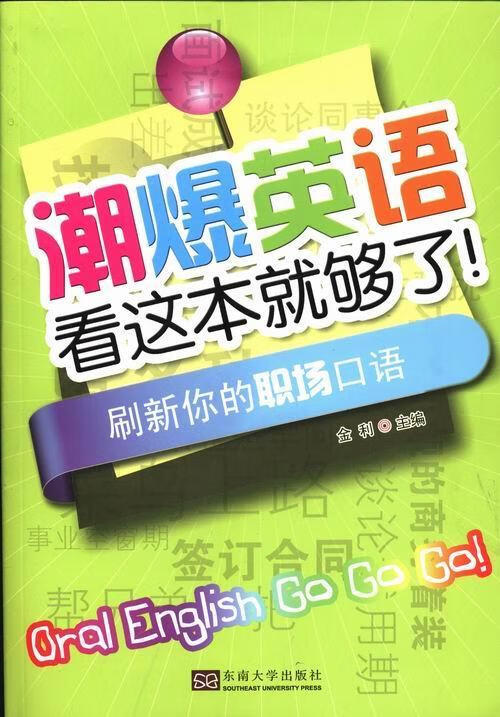 刷新你的职场英语-潮爆英语看这本就够了!-(含光盘)金利东南大学出版社9787564144432 外 书籍