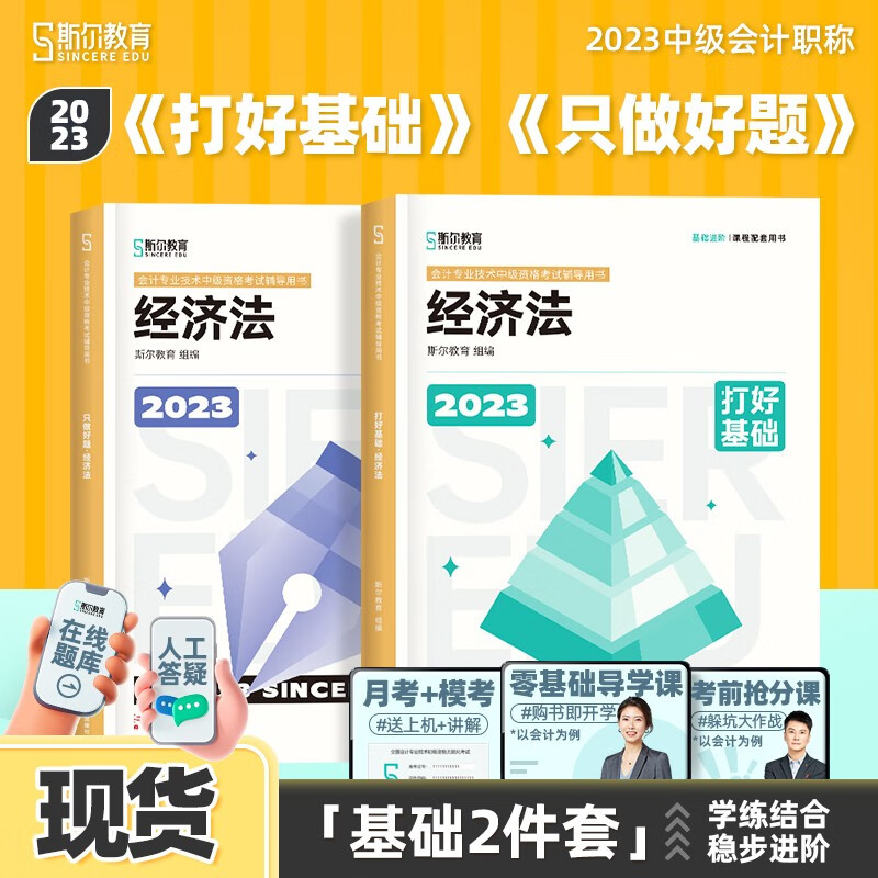 现货可选科目】斯尔教育中级会计2023教材中级经济法打好基础只做好题2件套刘忠讲义题库习题练习题备考23年中级职称会计师 经济法 23考季中级基础2件套