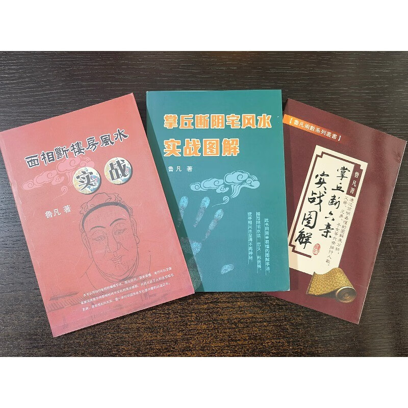 鲁凡面相断楼房风水+掌丘断阴宅风水实战图解+掌丘断六实战图解 三本合售  三本合售