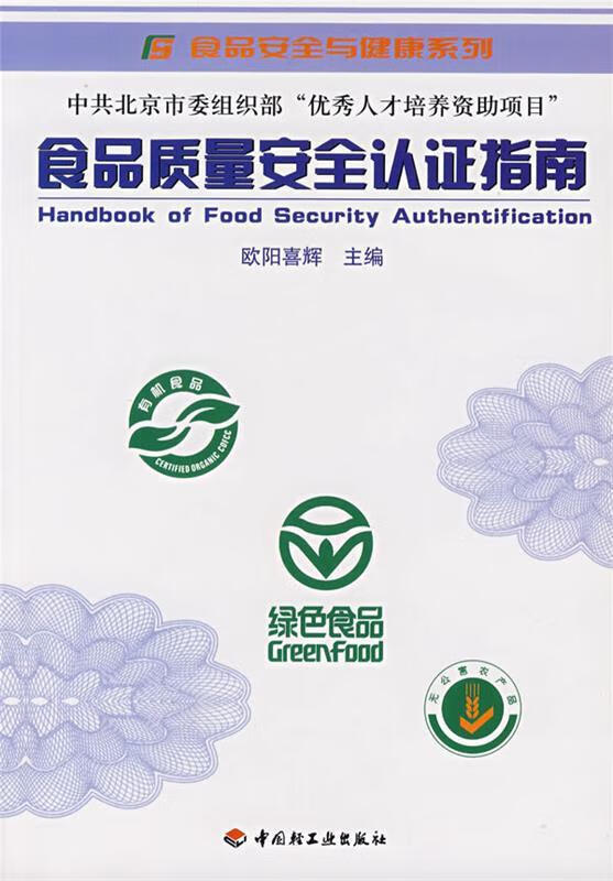 食品质量安全认证指南