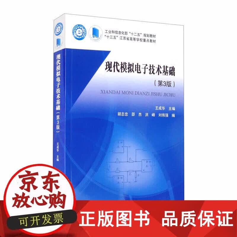 现代模拟电子技术基础（第3版） 王成华 9787512428782