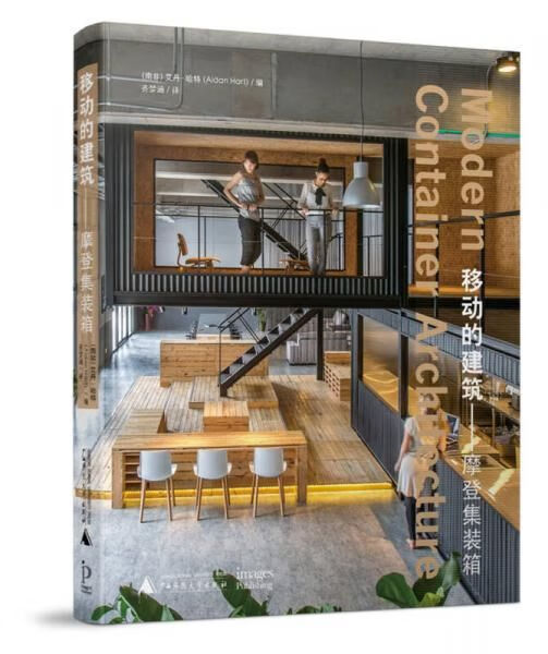 移动的建筑摩登集装箱