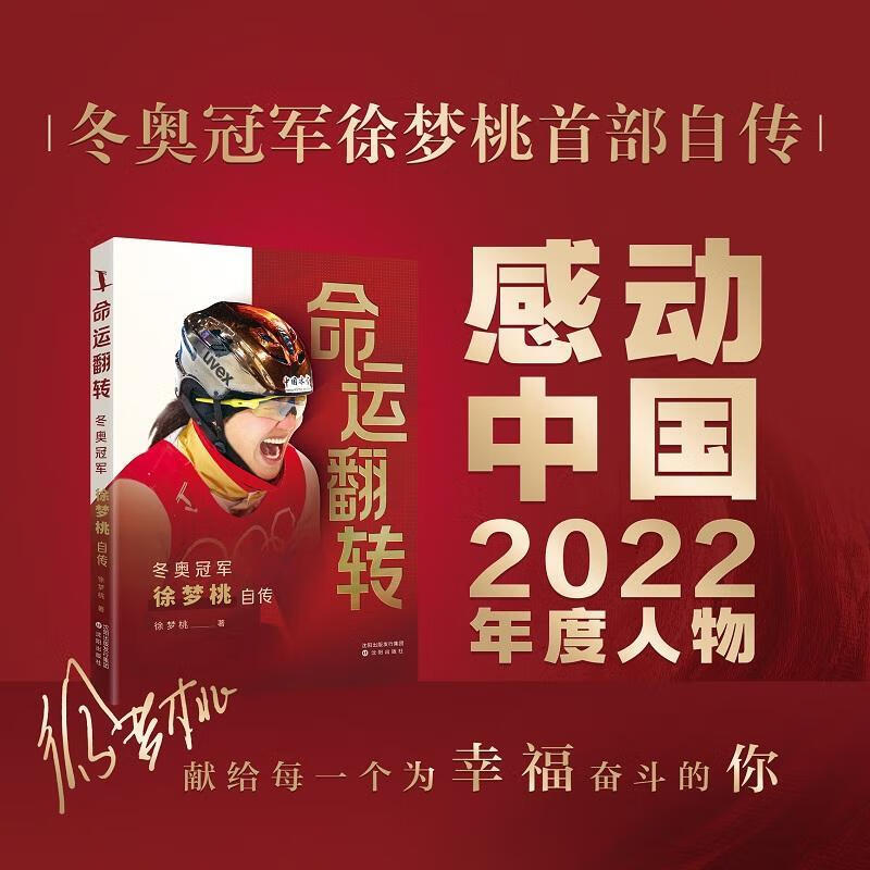 命运翻转:冬奥徐梦桃自传徐梦桃沈阳出版社9787571627089 传记书籍
