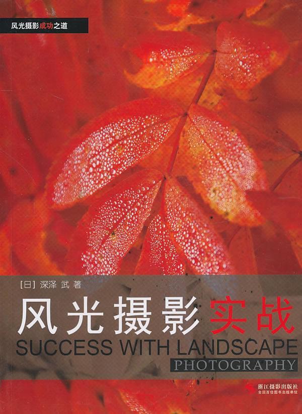 风光摄影实战深泽武浙江摄影出版社9787806868973 摄影书籍