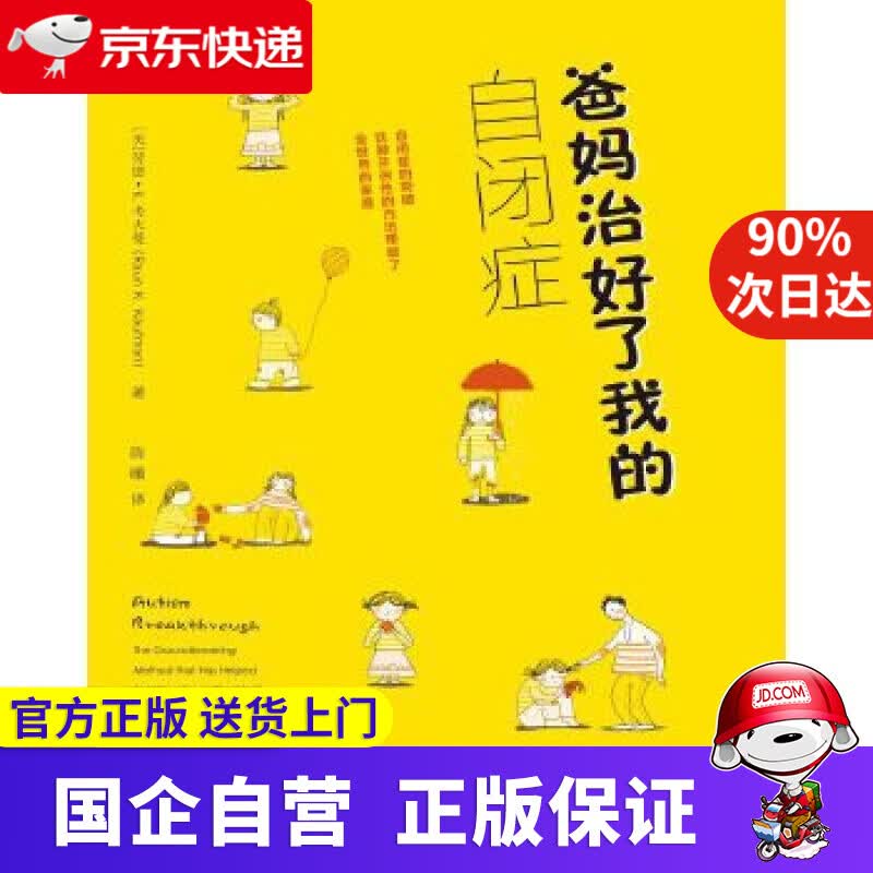 爸妈治好了我的自闭症 重庆大学出版社 9787568909730