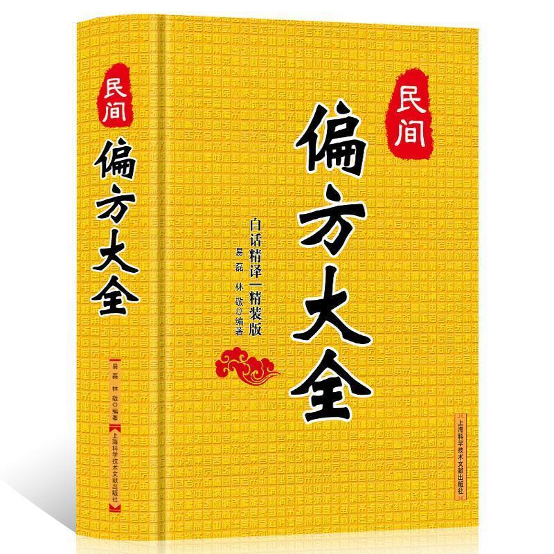 民间偏方大全{精装版}