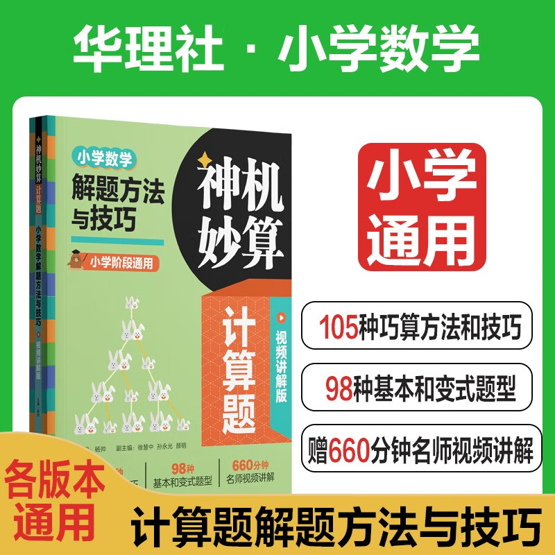 神机妙算计算题：小学数学解题方法与技巧（视频讲解版）