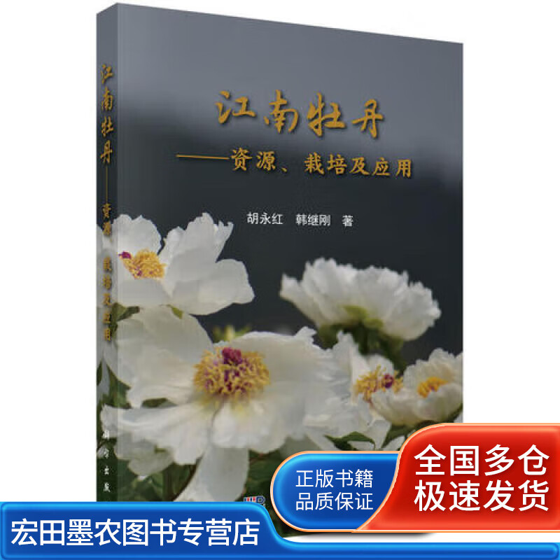 江南牡丹 资源栽培及应用【特惠】