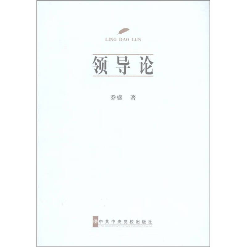 【书】领导论