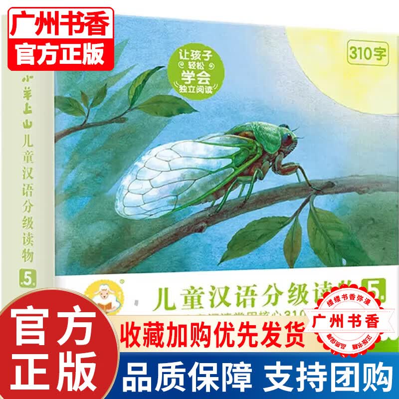 【官方+现货包邮】小羊上山儿童汉语分级阅读读物 全套级第二级第三第四小杨绘本1小山羊2小阳3小样4下山5辑第1第2第3第4第5第五羊40册非自营 小羊上山第5级