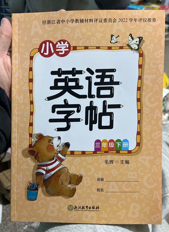 2023春季评议 小学英语字帖 3三年级下册 小学三年级英语同步