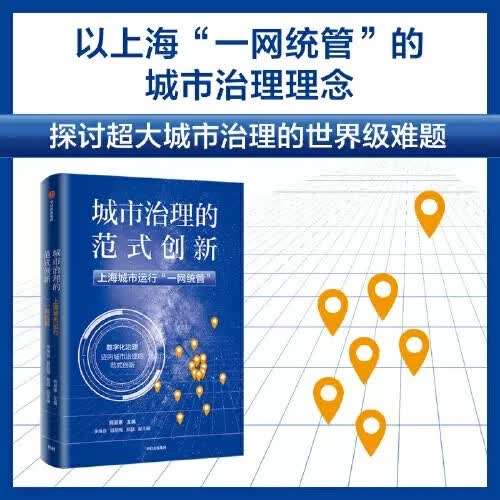 城市治理的范式创新(上海城市运行一网统管) 熊易寒著 以一网统管为抓手提升城市治理能力为其他城市提供有益借鉴 书籍