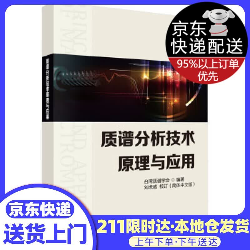 质谱分析技术原理与应用