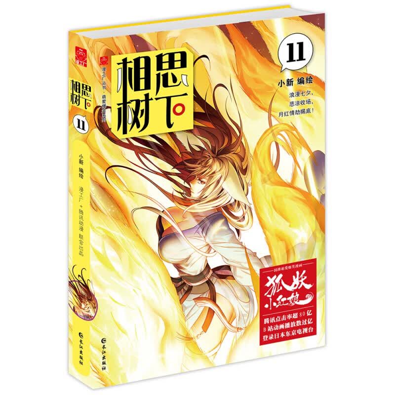 相思树下【全24册套装】狐妖小红娘漫画书1-24册 杨幂龚俊主演电视剧狐妖小红娘月红篇原著漫画 相思树下11