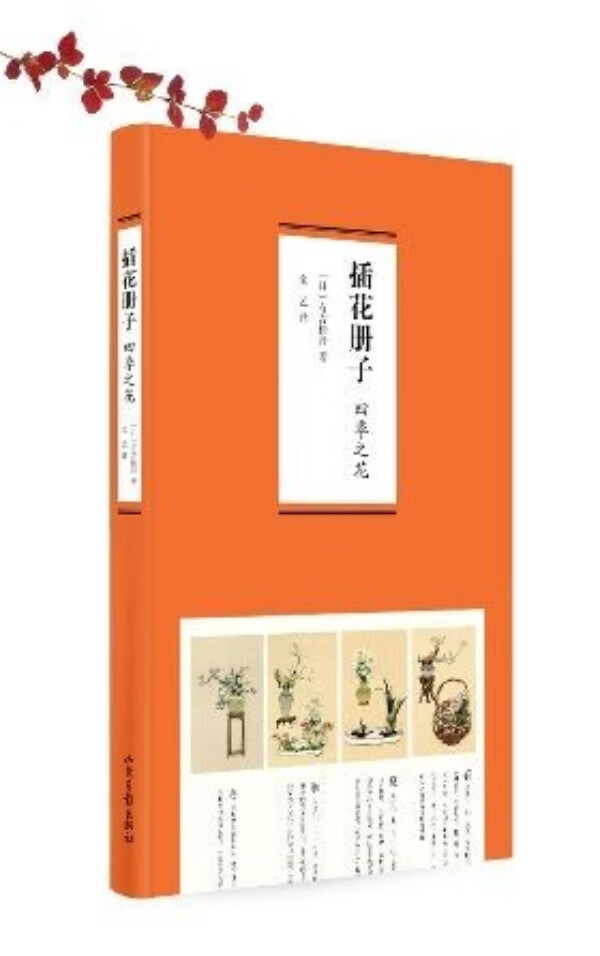 插花册子 四季之花【特惠】