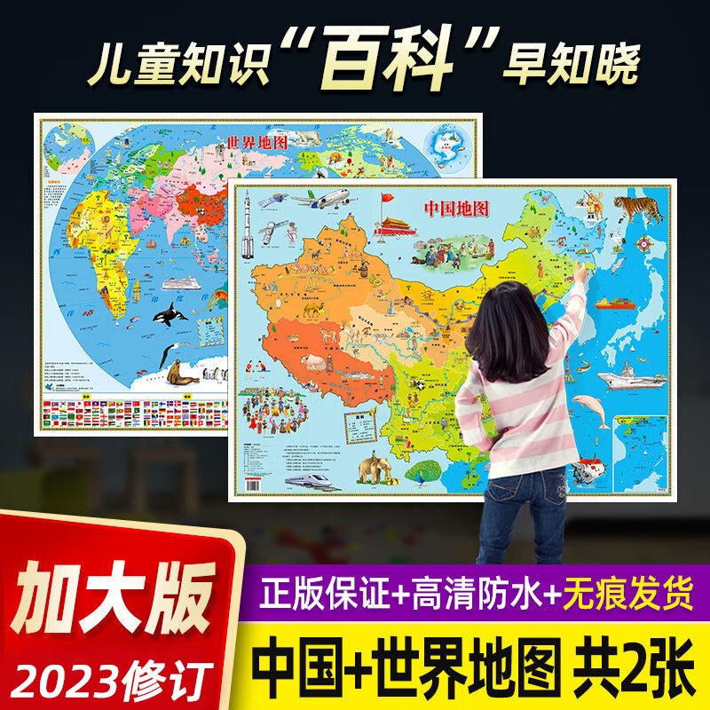 2023新版地图世界和中国地图儿童版少儿地理知识百科超大高清墙贴