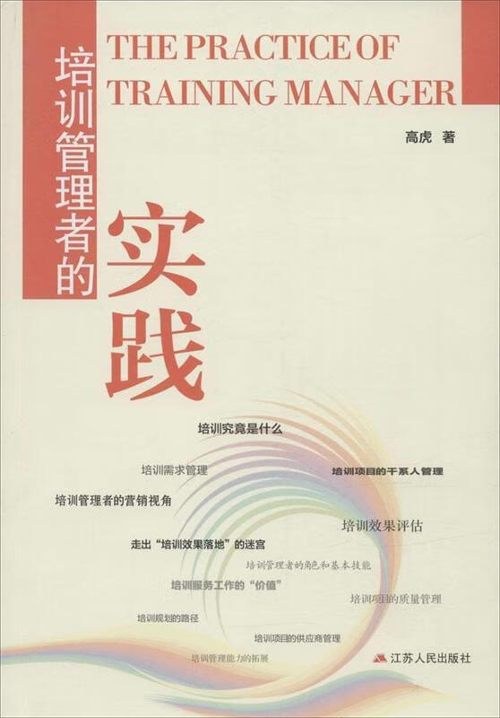 培训管理者的实践