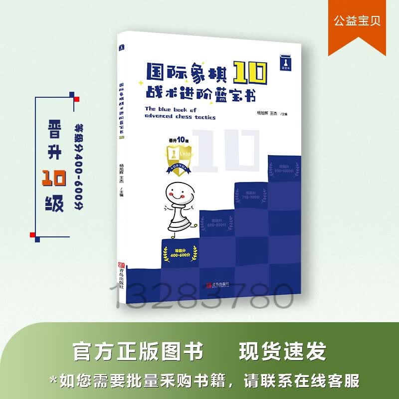 国际象棋战术进阶蓝宝书晋升10级 国际象棋中90%是战术
