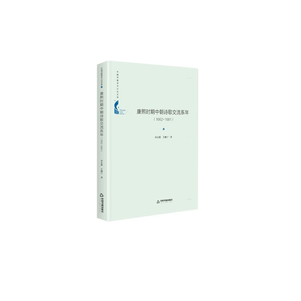 中国书籍学术之光文库— 康熙时期中朝诗歌交流系年：1662-1681（精装）