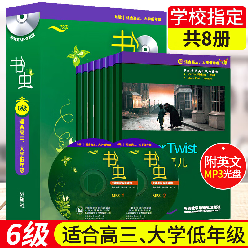 书虫六级 书虫系列英语阅读大学英语 (适合高三大一二年级全套8册+MP3光盘) 牛津英汉