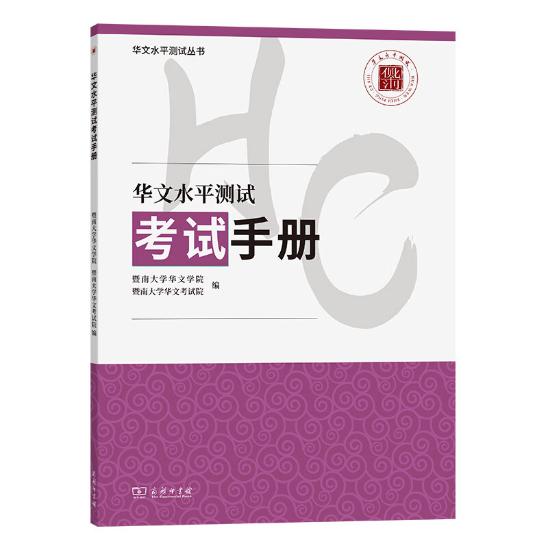 华文水平测试考试(华文水平测试丛书)