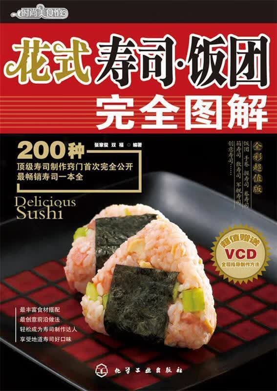时尚美食馆--花式寿司·饭团完全图解 张家俊,双福编著