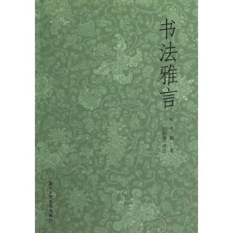 书法雅言 (明)项穆 著 书法理论