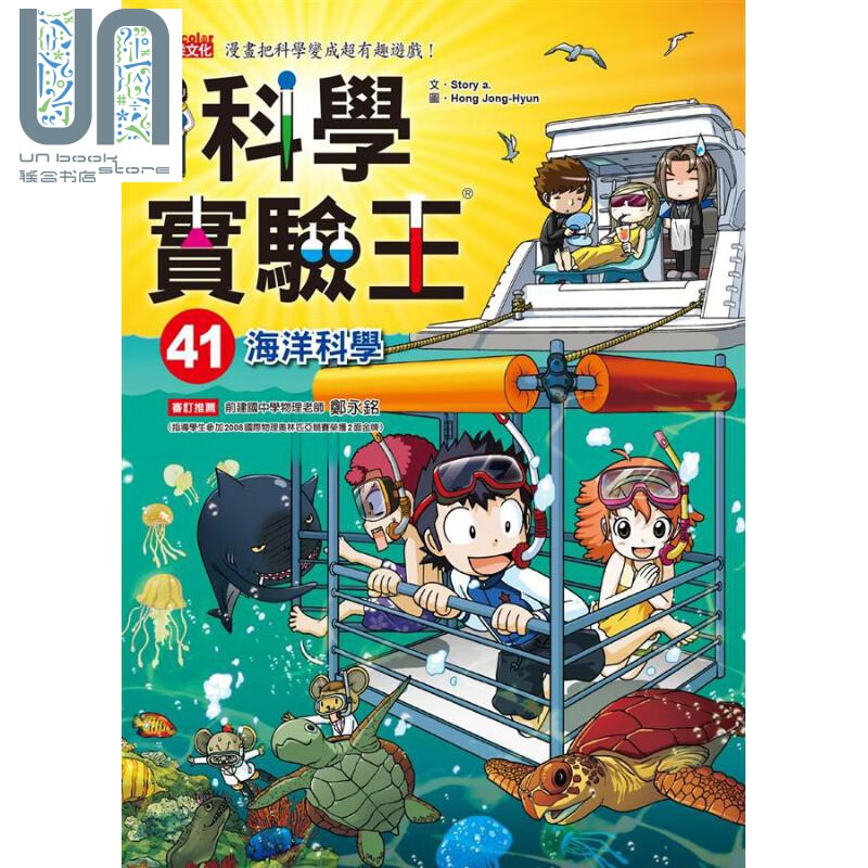 科学实验王41 海洋科学 港台原版 Story a. 三采 儿童科普读物 漫画科学
