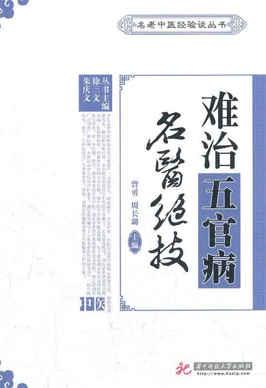 难治五官病名医绝技 曾勇,周长璐主编