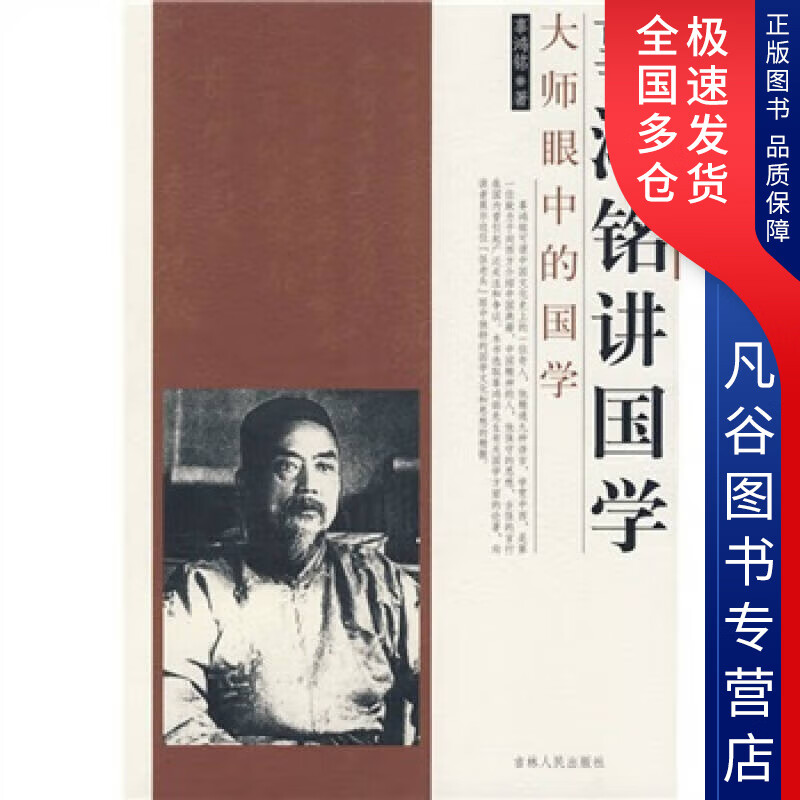 辜鸿铭讲国学
