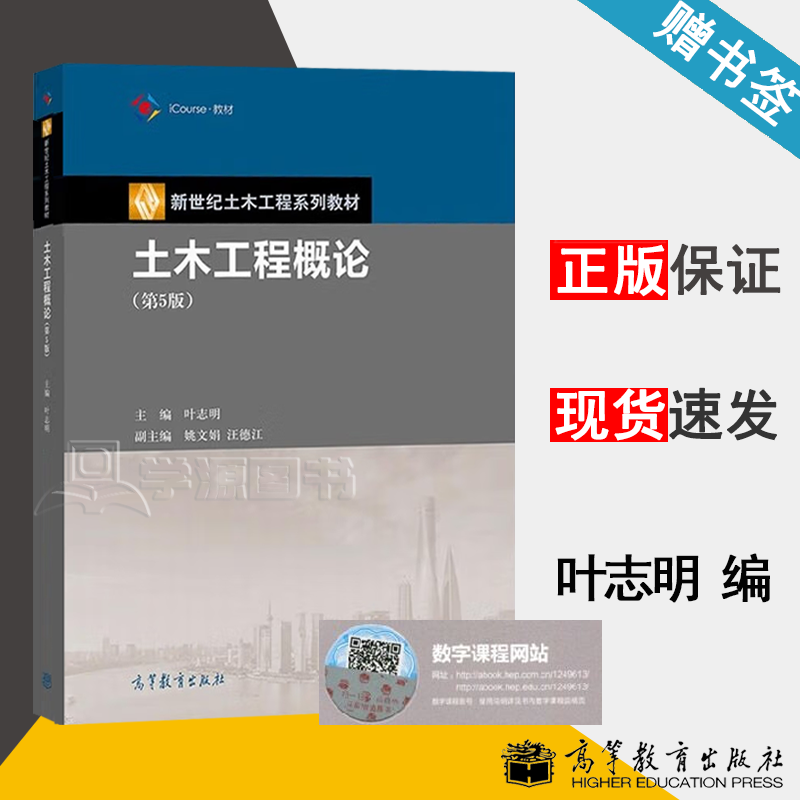 包邮 土木工程概论 第5版 第五版 叶志明 高等教育出版社 新世纪土木工程系列教材