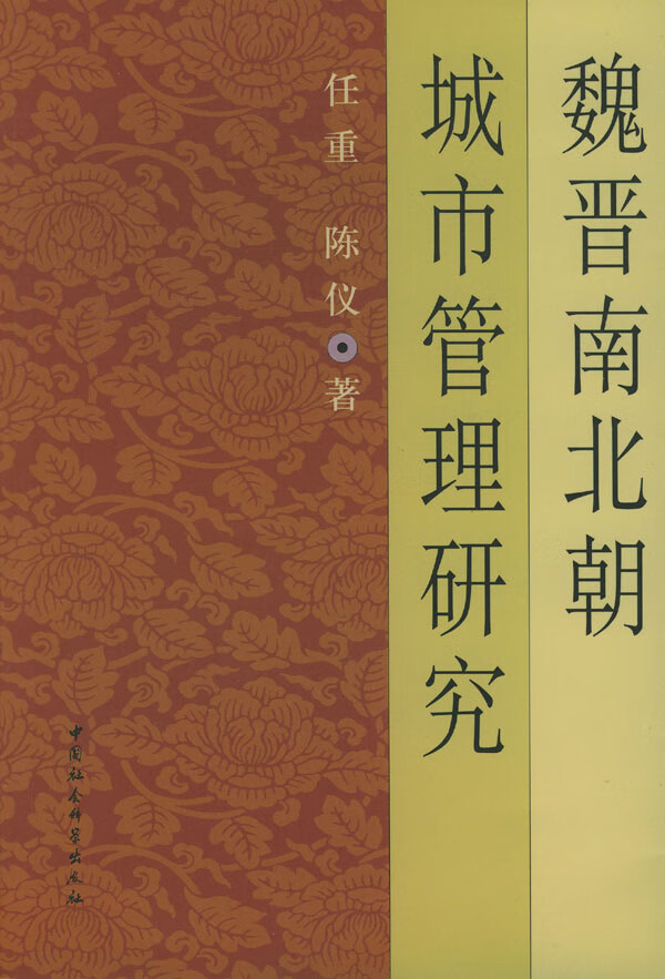 魏晋南北朝城市管理研究【现货】