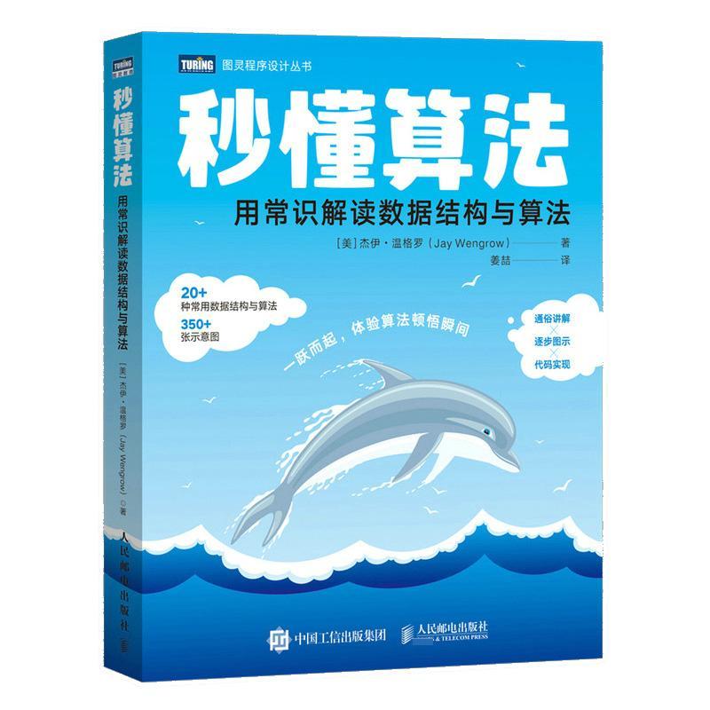 秒懂算法：用常识解读数据结构与算法杰伊·温格罗人民邮电出版社9787115598134 计算机与互联
