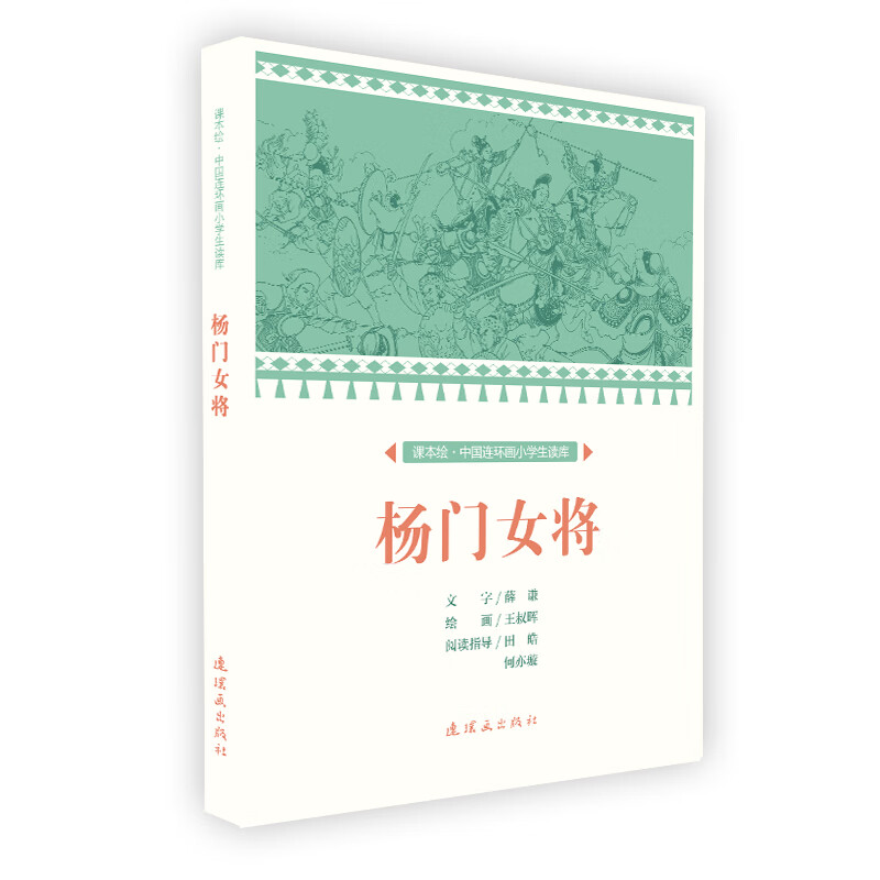 课本绘 中国连环画小学生读库-杨门女将