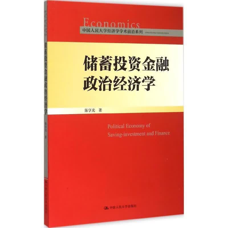 储蓄投资金融政治经济学 陈享光【书】