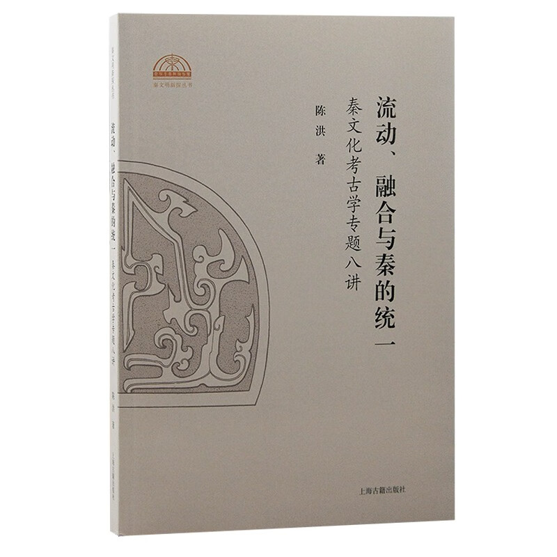 流动、融合与秦的统一：秦文化考古学专题八讲/秦文明新探丛书