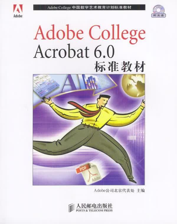 Adobe College Acrobat 6.0标准教材 Adobe公司北京代表处 主编【书】