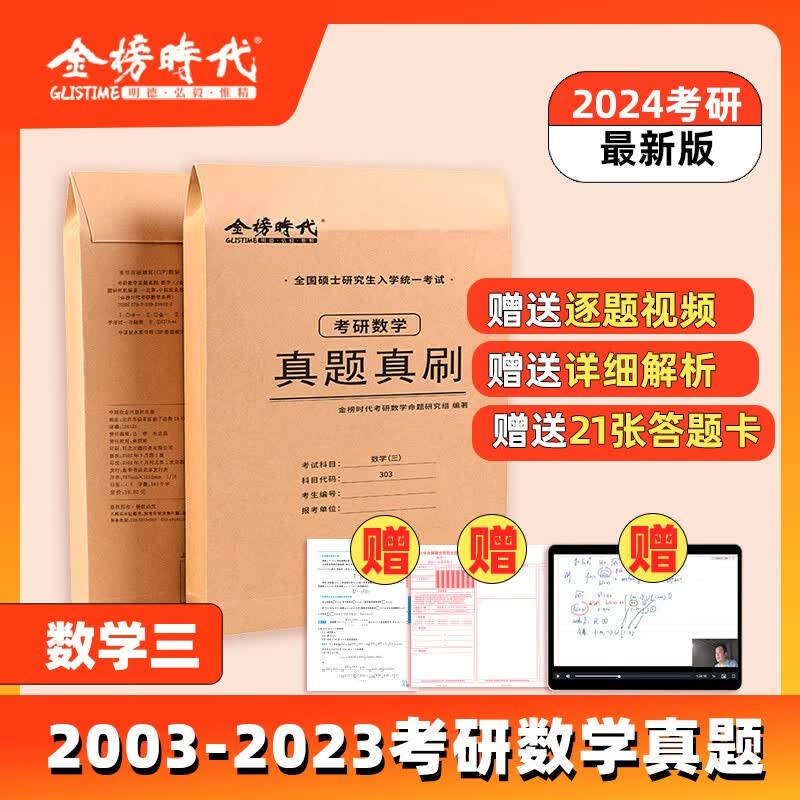 2024年考研数学历年真题真刷试卷答案详解2003-2023共21年数学一301数学二302数学三3 考研数学三真题真刷