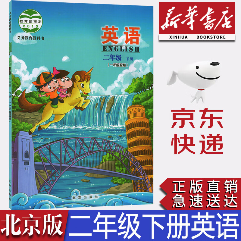 小学一年级起点北京版英语2二年级下册课本北京版二年级下册英语教材教科书北京出版社小学2年级下册英语