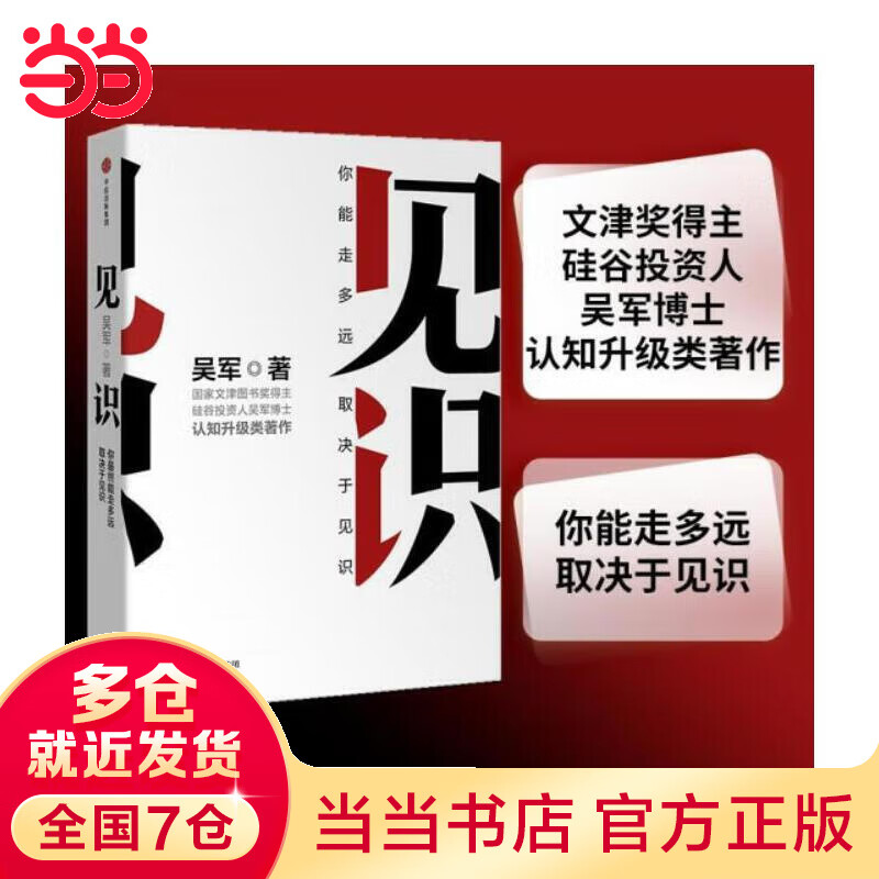 见识 吴军 认知升级类著作