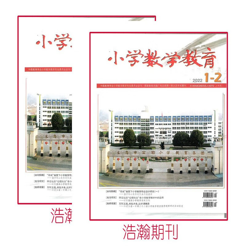 小学数学教育杂志2022年1-12期教学设计课程研究教师教与学 第12期