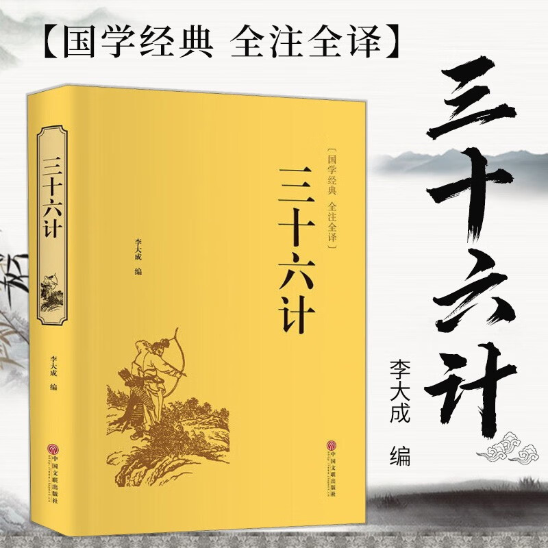 三十六计（精装全注全译版） 中国文联出版社
