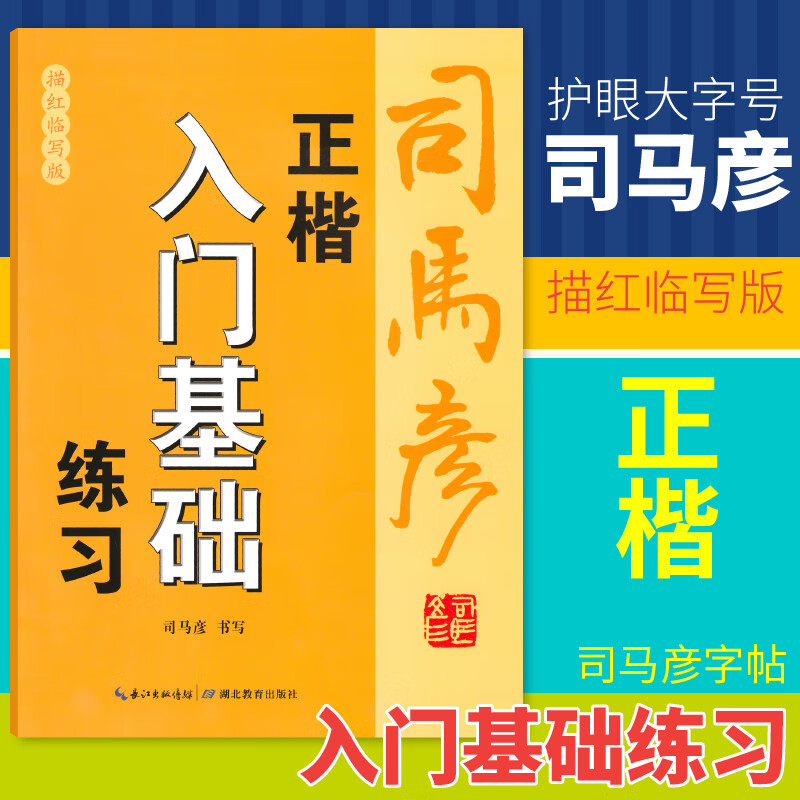 华夏万卷楷书入门字帖高效图解版周培纳基础训练零基础初学者临摹 司马彦正楷练习入门基础描临版