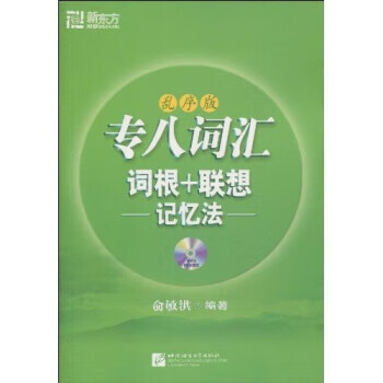 专八词汇词根+联想记忆法 俞敏洪 著