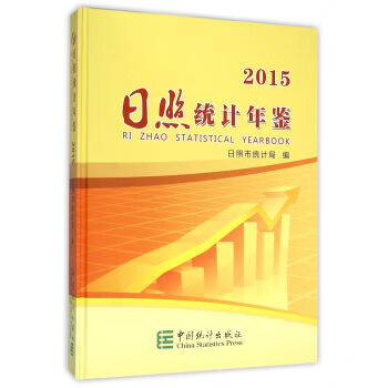 日照统计年鉴 马明成 编