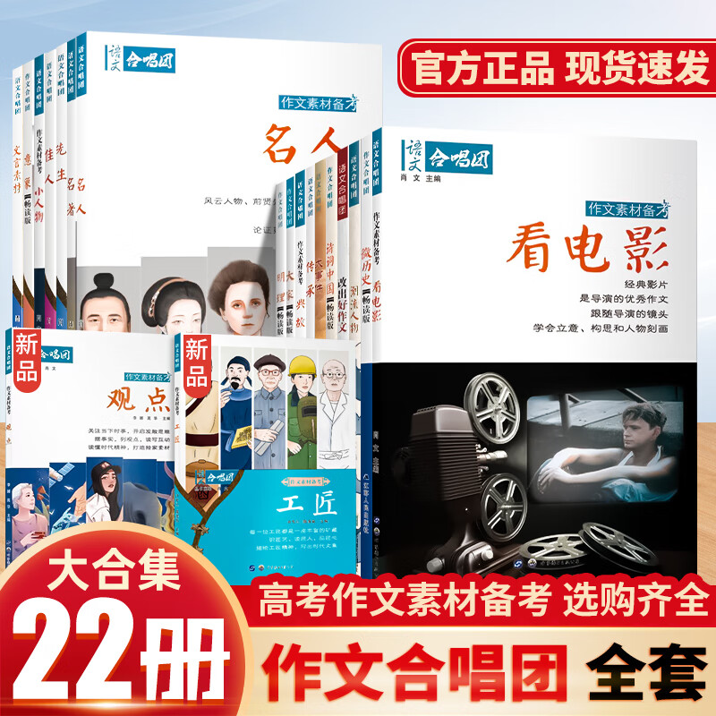 单本自选】备考2024作文合唱团畅读版高中作文素材大全高考语文人物素材主题人物素材大全 语文合唱团全套作文素材备考经典常谈鲜素材名人名言佳人小人物大家 【全都要】作文合唱团 全套22册