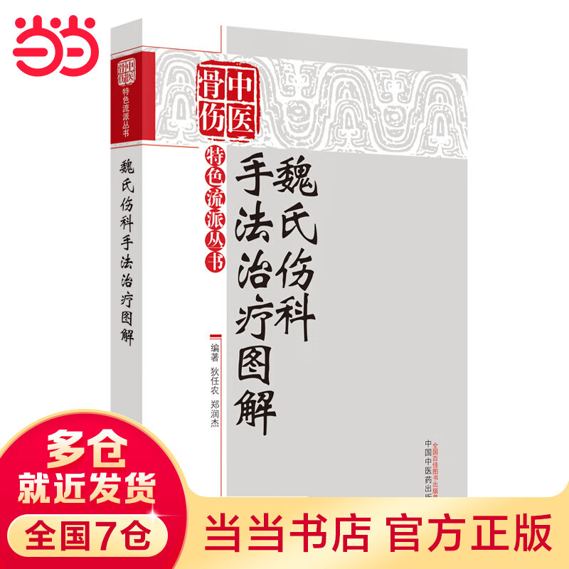 魏氏伤科手法治疗图解