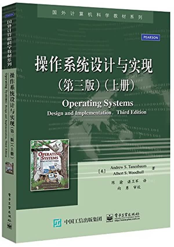 操作系统设计与实现(第三版)(上册)